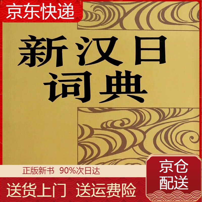 新汉日词典 工具书系列 新汉日词典