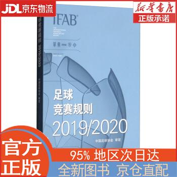 【全新畅销书籍】足球竞赛规则2019/2020 中国足球协会<审定> 人民体育出版社