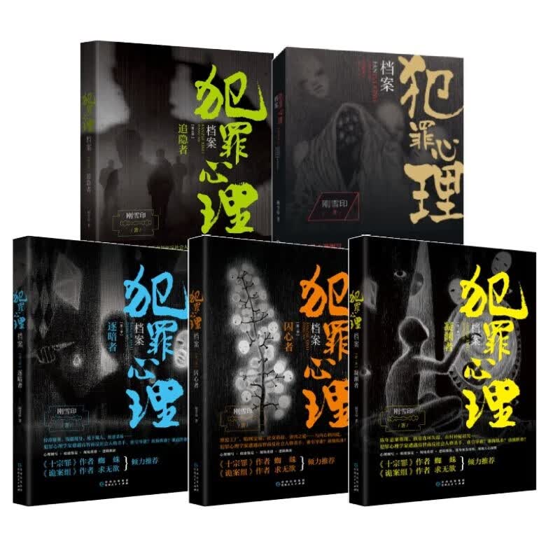 犯罪心理档案 1-5季 共5册 刚雪印