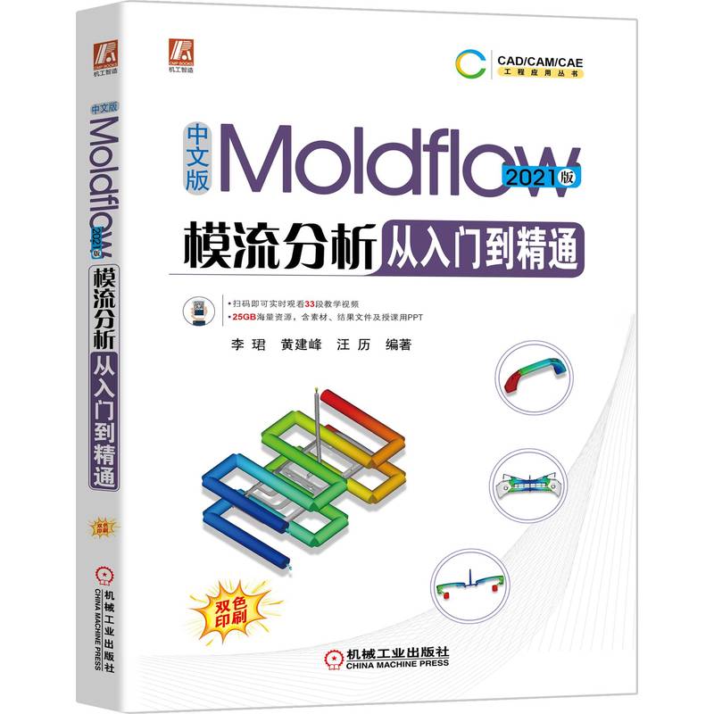 中文版Moldflow模流分析从入门到精通 2021版