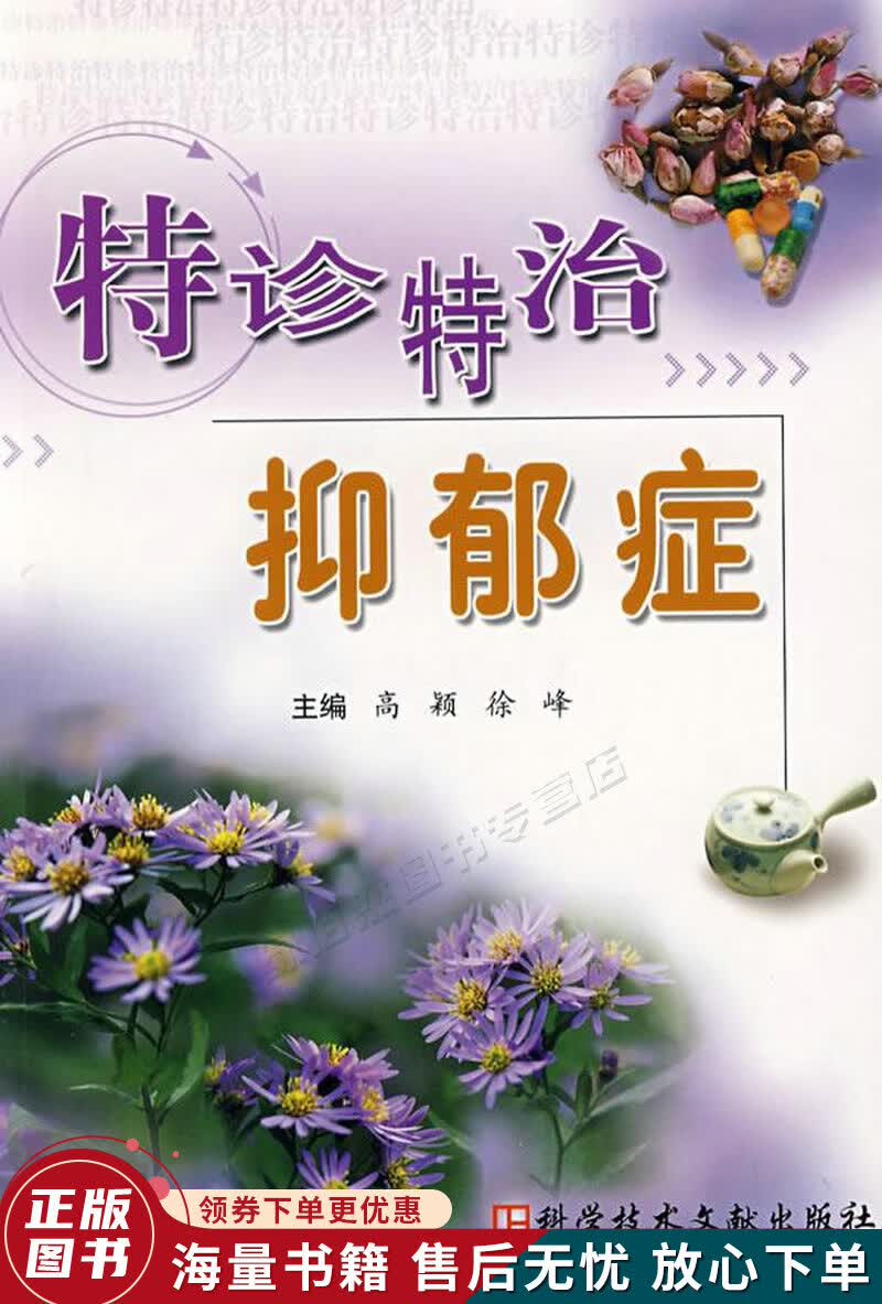 特诊特治抑郁症
