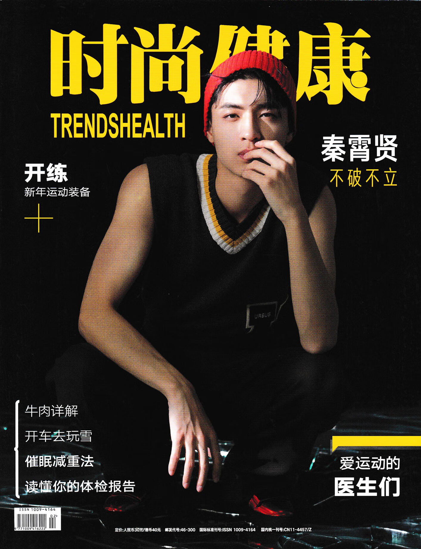 时尚健康男士版杂志2022年1/2/4/5/6/7/8月+ 2021年全年+2020年全年月单本 秦霄贤封面/王顺/ 男士时尚体 2022年1月 秦霄贤封面