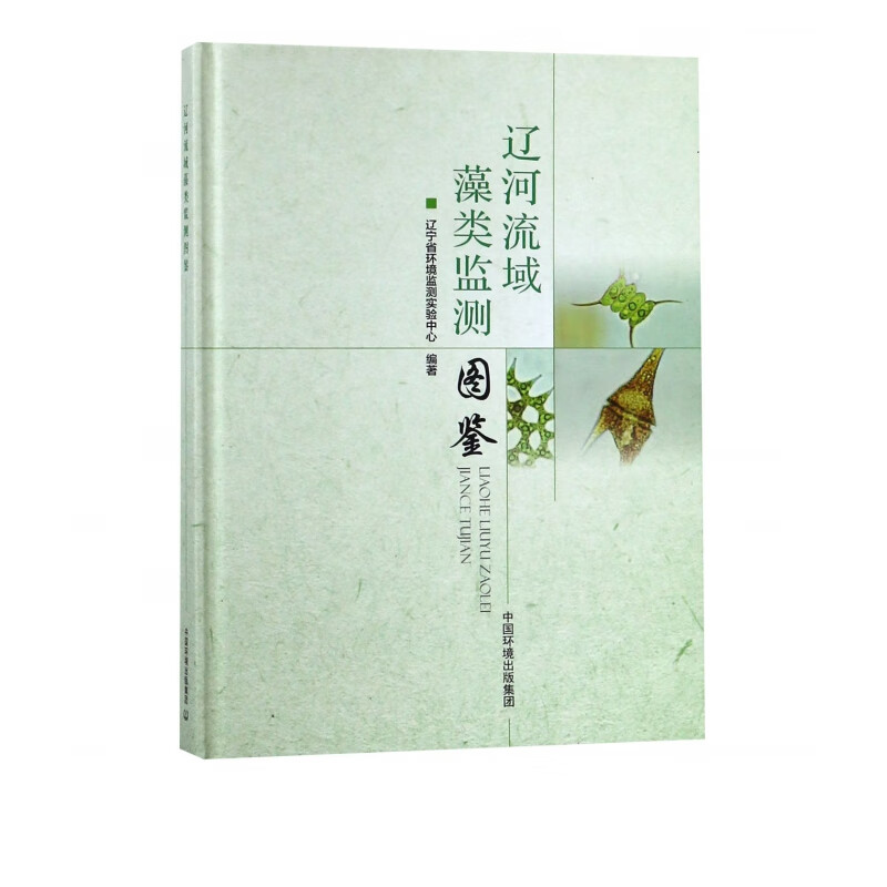 辽河流域藻类监测图鉴(精)