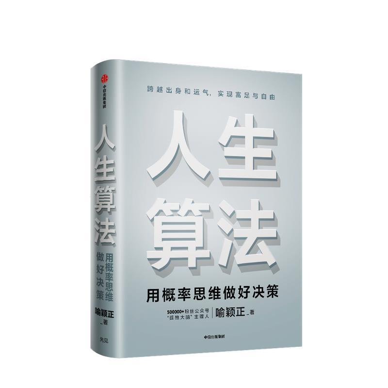 人生算法 用概率思维做好决策 喻颖正 著 中信出版集团股份有限公司