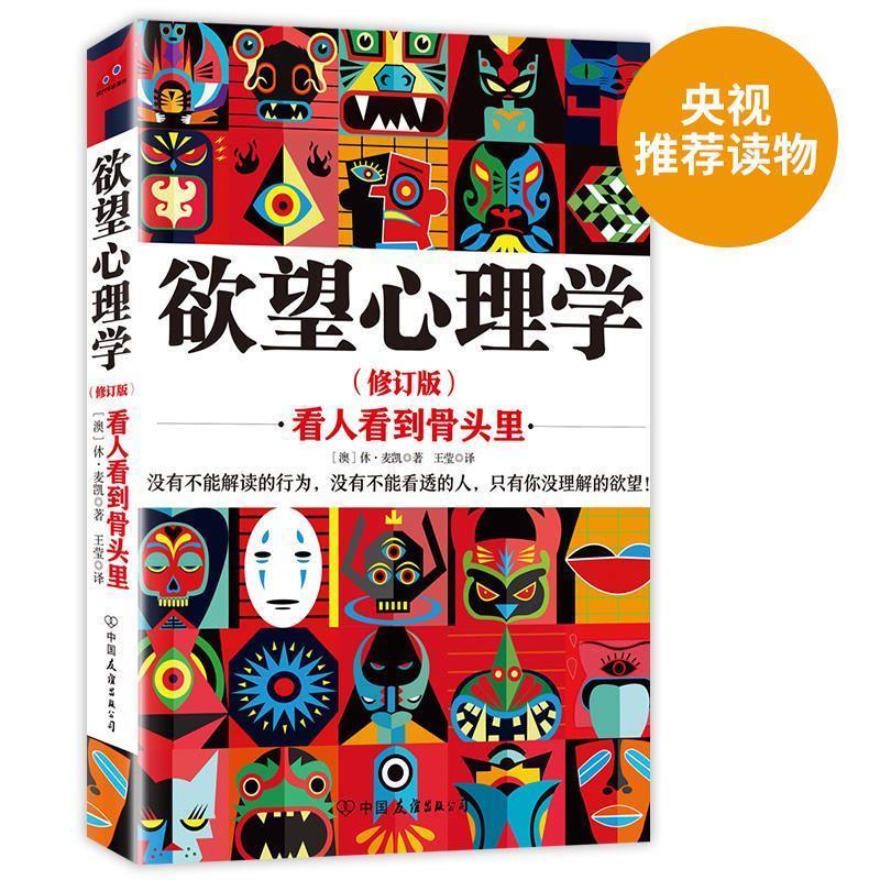 欲望心理学:看人看到骨头里 修订版