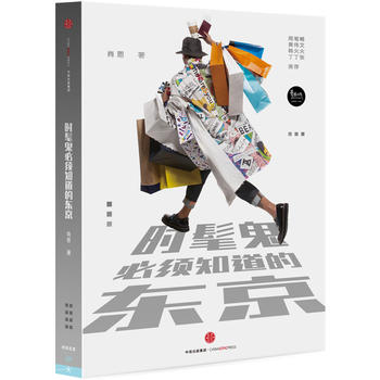 时髦鬼必须知道的东京