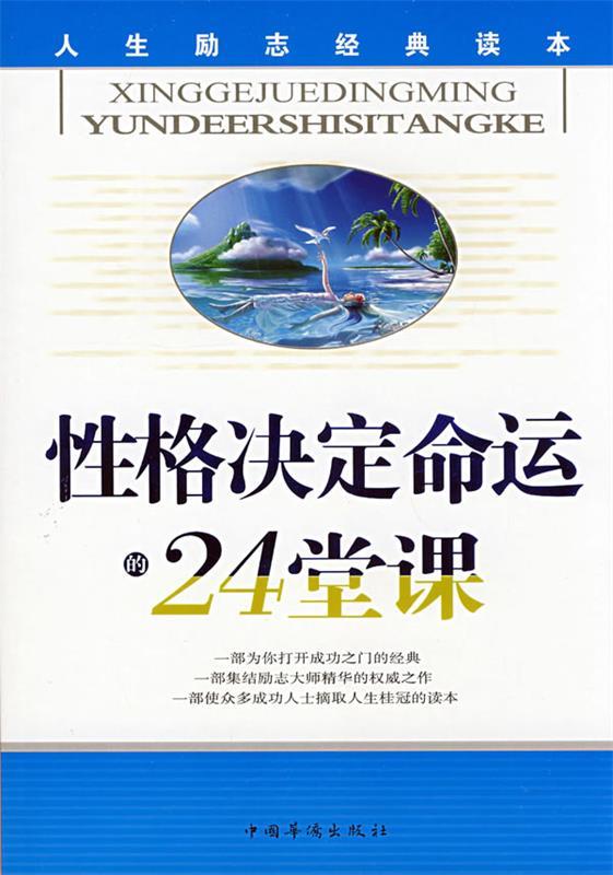 性格决定命运的24堂课 林昊编著【书】