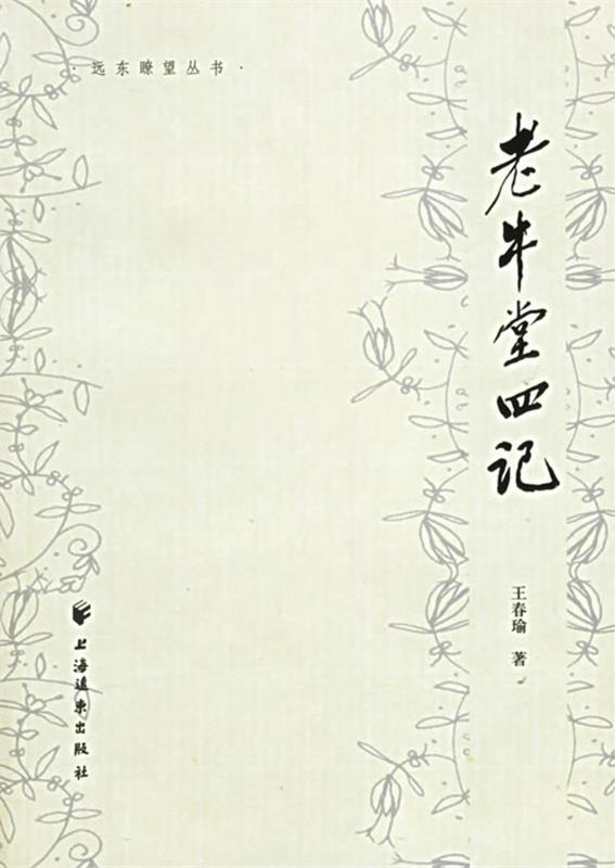 老牛堂四记 王春瑜 著