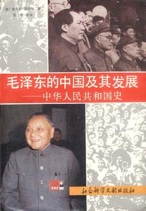 毛泽东的中国及其发展--中华人民共和国史 [美]莫里斯・梅斯纳【书】
