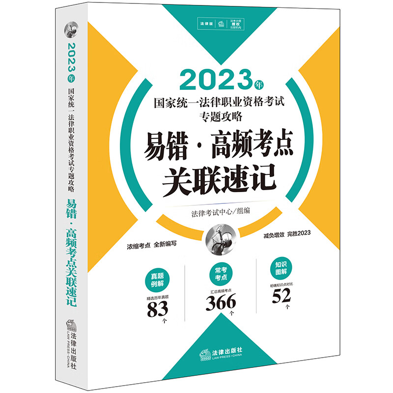 司法考试2023 国家统一法律职业资格考试：专题攻略 易错·高频考点关联速记