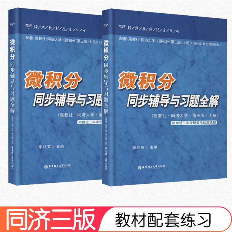 【现货】微积分同步辅导与习题全解 上下册 配高教社同济大学第三版3版