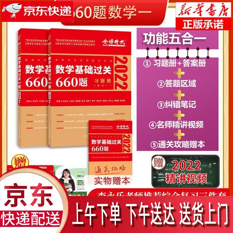 【全新送货上门】【单本包邮】2024李永乐武忠祥考研数学 数学基础过关660题（数学一） （可搭张宇肖秀荣1000