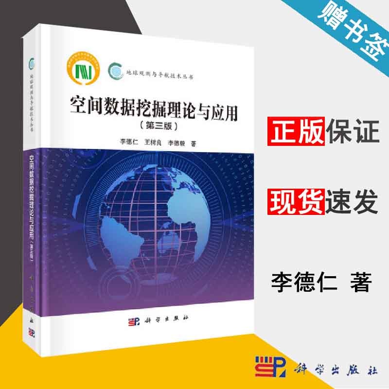 包邮 空间数据挖掘理论与应用 第三版 李德仁 王树良 李德毅 地球观测与导航技术丛书 科学出版社