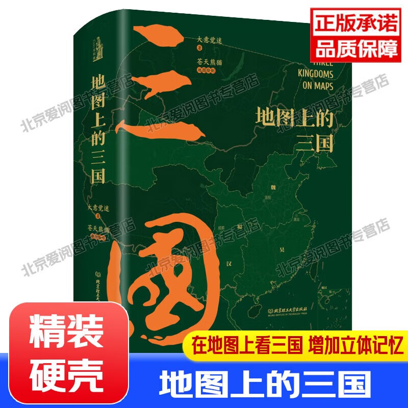 地图上的三国精装大意觉迷著170余幅清末名书坊刻本绣像创新与专业兼具的地图不一样的三国别样的精彩北京理工大学出版社 JST