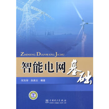 智能电网基础