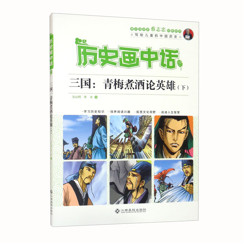 历史画中话-三国：青梅煮酒论英雄（下）