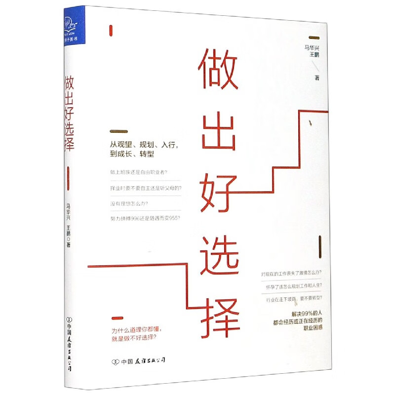 做出好选择(精)