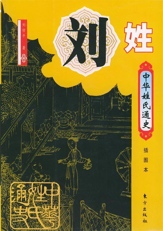 刘姓 刘佑平 著