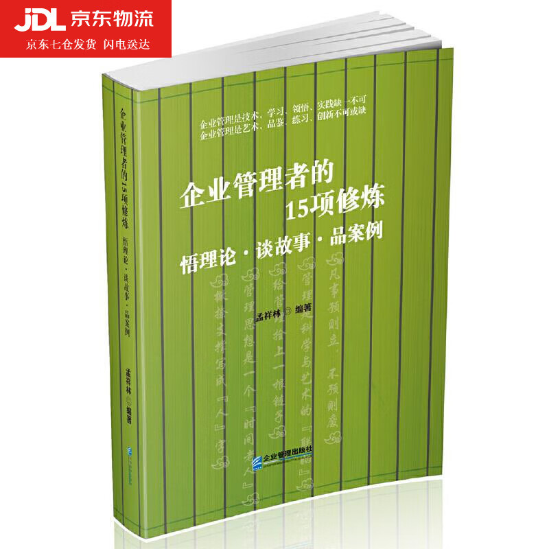 企业管理者的15项修炼-悟理论-谈故事-品案例 孟祥林