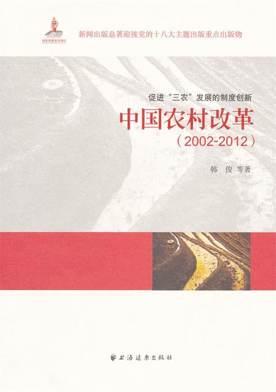 中国农村改革 韩俊