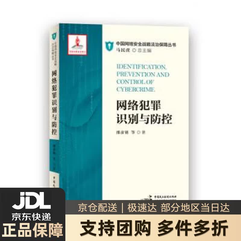 【 送货上门】网络犯罪识别与防控