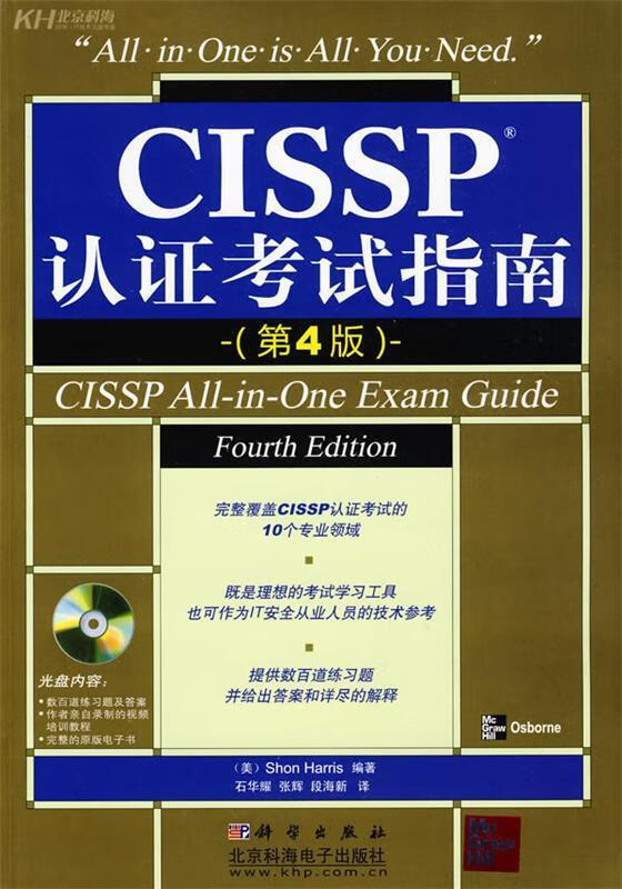 CISSP 认证考试指南【好书，下单速发】