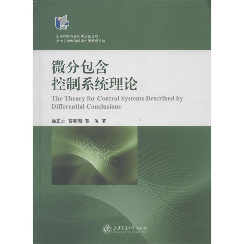 微分包含控制系统理论【好书，下单速发】