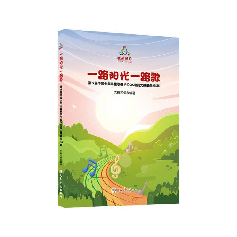 一路阳光一路歌 人民音乐出版社9787103064856 音乐书籍