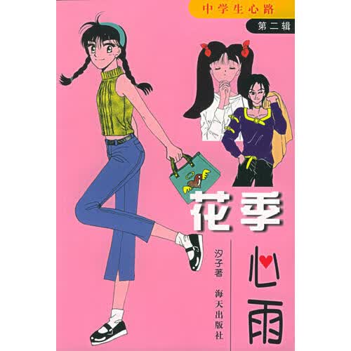 中学生心路(第二辑)花季心雨【好书】