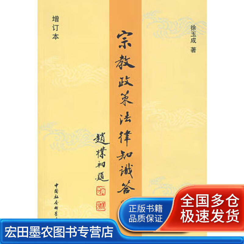 宗教政策法律知识答问（增订本）【好书】