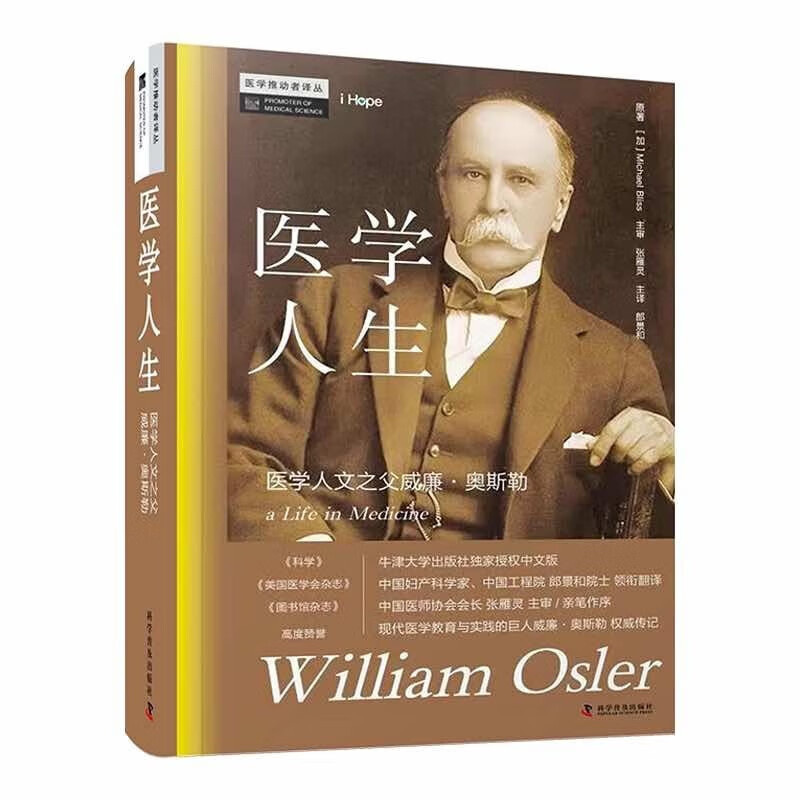 【官方旗舰店】医学人生：医学人文之父威廉·奥斯勒 生活之道 现代临床医学之父奥斯勒医师 医学人生：医学人文之父威廉·奥斯勒