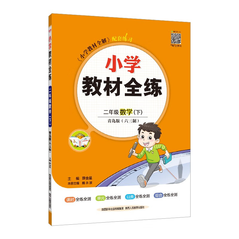 小学教材全练 二年级数学下 青岛版 六三制 2023春、薛金星、配夹册练习题、紧扣教材练点、题