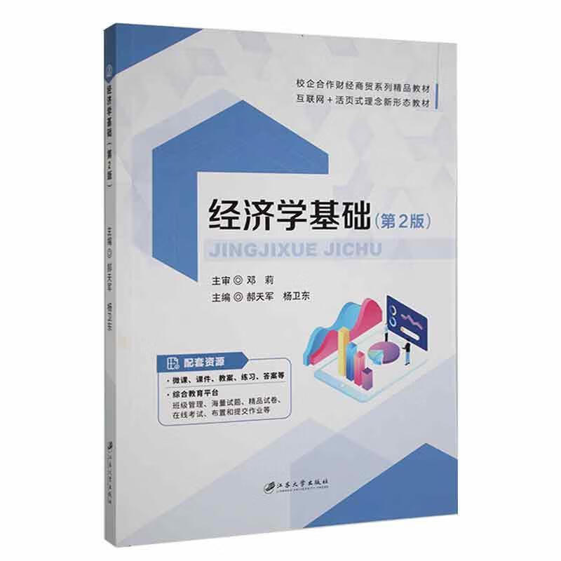 经济学基础郝天军江苏大学出版社9787568416986 经济书籍