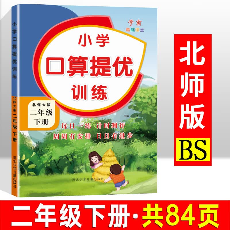 2021春小学口算提优训练二年级下册北师大版 小学生2年级北师版BS课本教材同步练习册口算心算速算天天练数学 口算提优【北师版】 二年级下