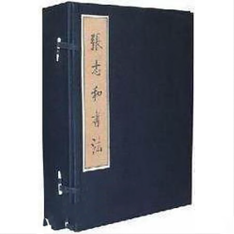 张志和书法【精】