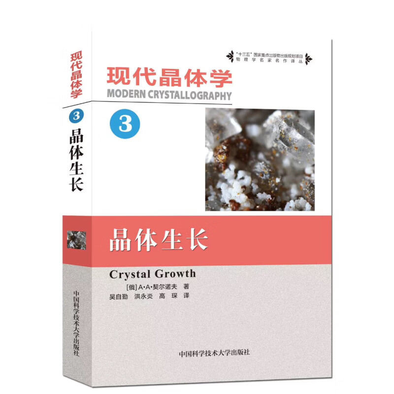 【可选】现代晶体学1-4晶体学基础晶体的结构晶体生长晶体的物理性质材料化学教材书 现代晶体学 3