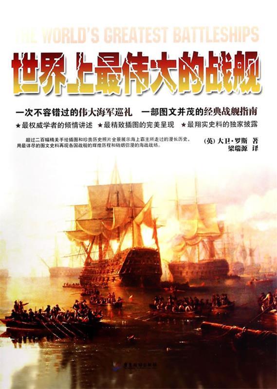 世界上最伟大的战舰 (英)大卫·罗斯,梁瑞源