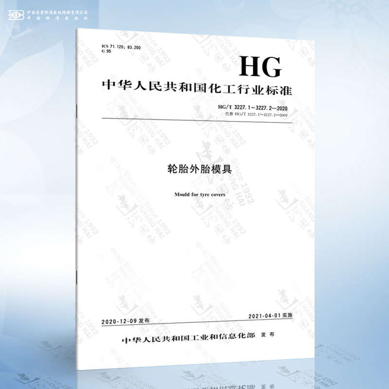 HG/T 3227.1～3227.2-2020 轮胎外胎模具