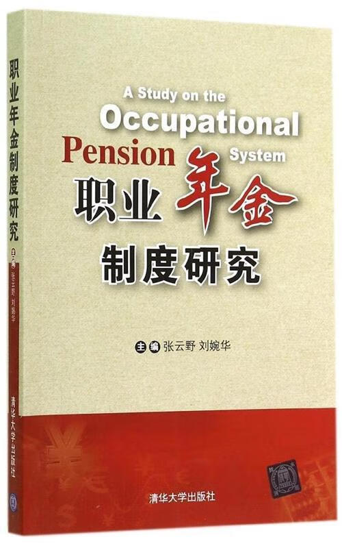 职业年金制度研究【，放心购买】