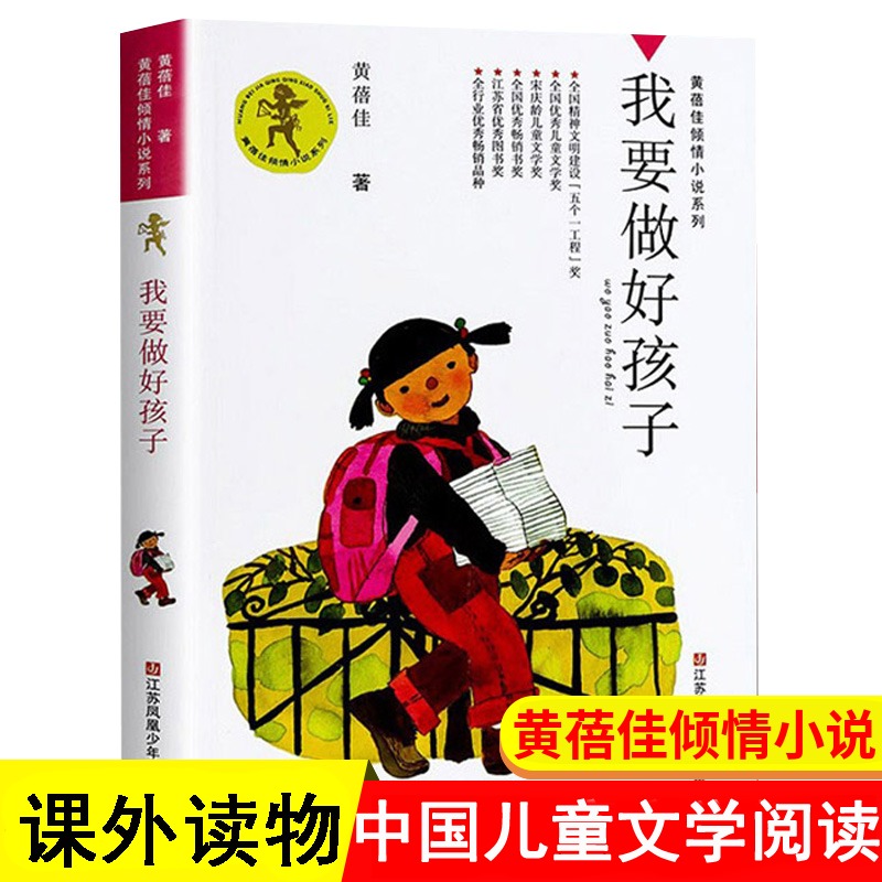 我要做好孩子 黄蓓佳倾情小说系列（今天我是升旗手 童眸 作者）儿童文学小学生课外阅读书籍 新华