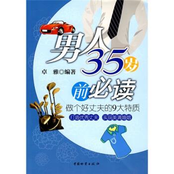 男人35岁必读 卓雅 著【书】