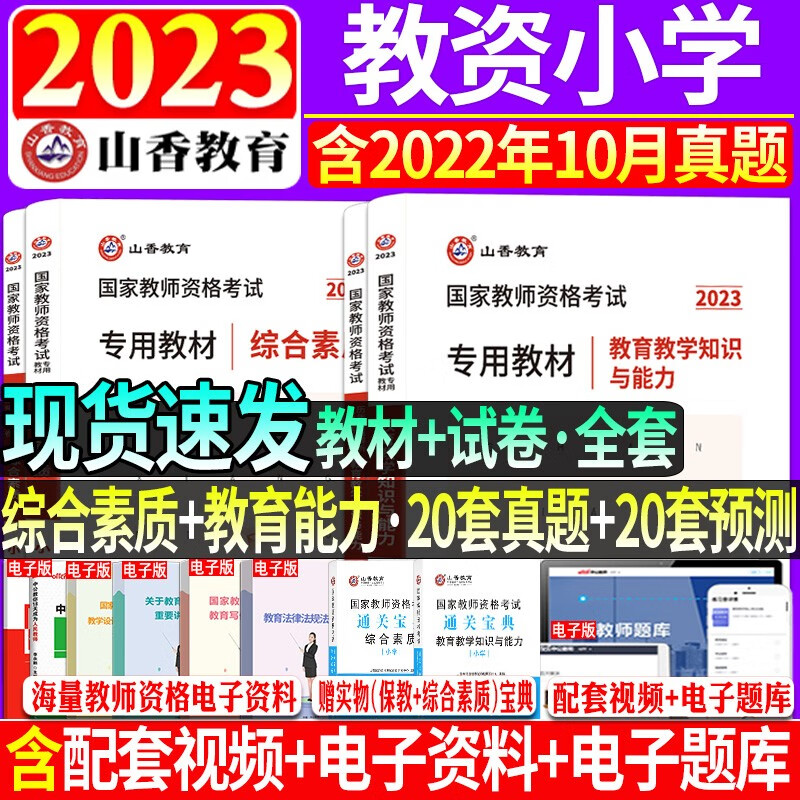 【单本包邮】2023年山香小学教师证资格考试教资综合素质教育教学知识与能力教材历年真题解析预测试卷考试题库4本套