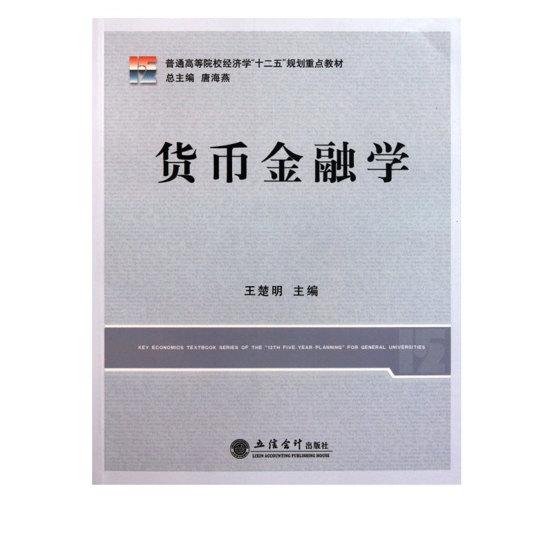 货币金融学(普通高等院校经济学十二五规划重点教材)