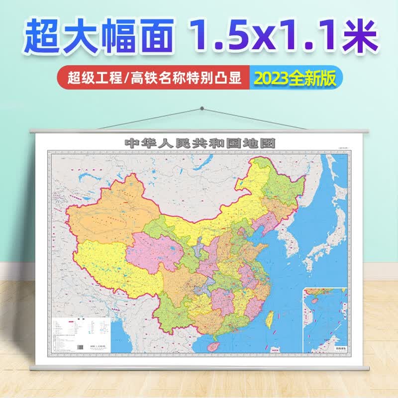 【超大1.5x1.1米】2023新版中国地图世界地图挂图覆膜防水可擦写商务办公家用装饰挂画 1.5米【中国】挂图