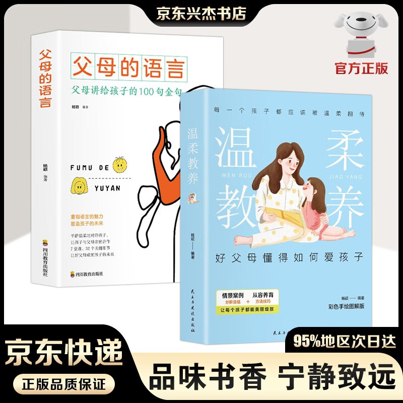 【官方-京东配送】温柔教养温柔的教养 强势的父母与混乱的孩子  父母话术育儿书籍 家庭教育宝典百科指南父母的语言养育正面管教如何说孩子才会听正确教育青春期的孩子 温柔教养+父母的语言【2册】