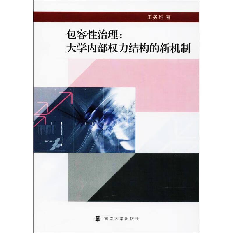 包容性治理:大学内部权力结构的新机制