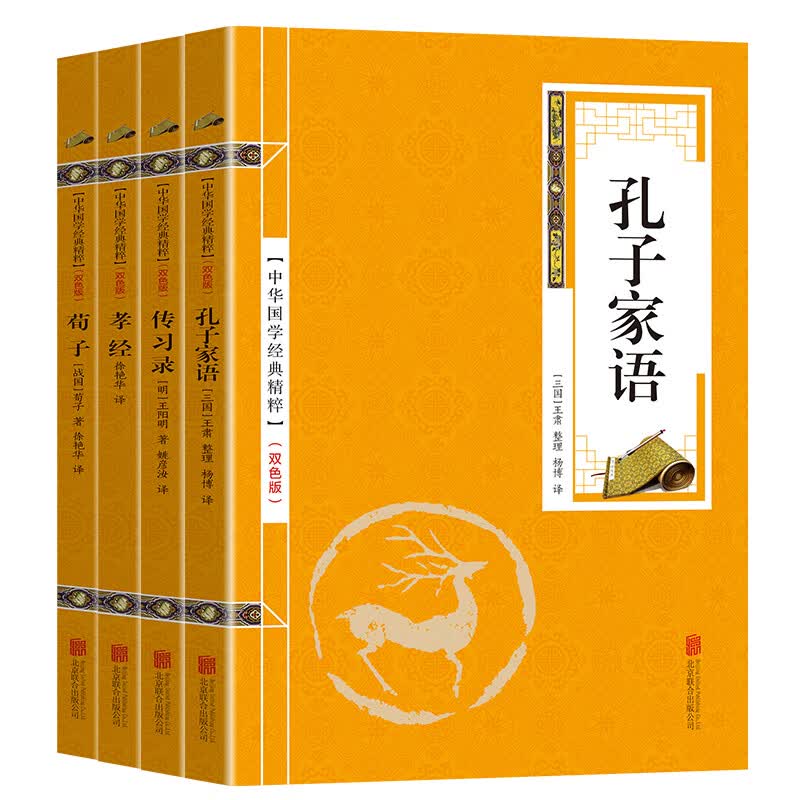 儒家经典（双色套装全四册）孔子家语+传习录+孝经+荀子