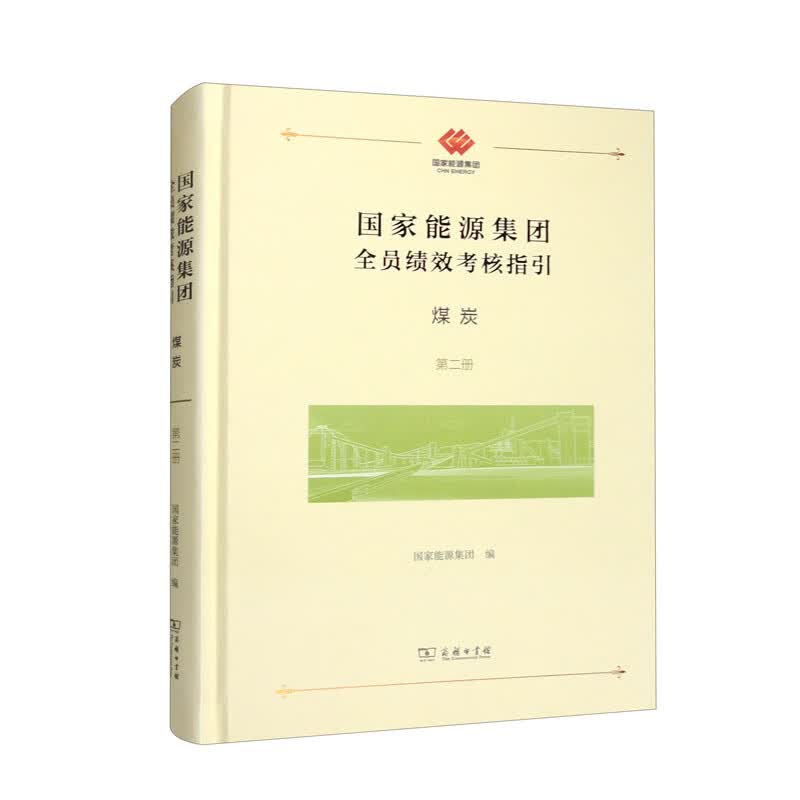 国家能源集团全员绩效考核指引：煤炭