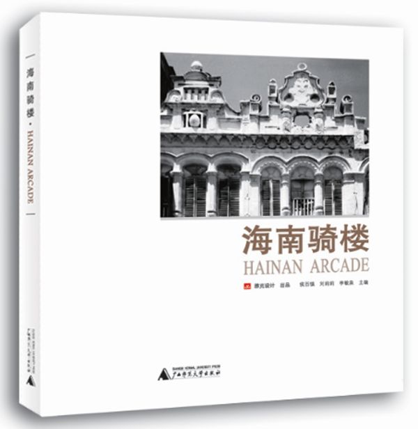 海南骑楼