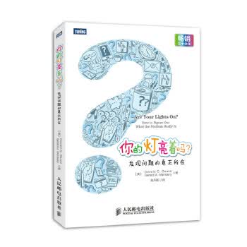 你的灯亮着吗？:发现问题的真正所在 (美)高斯 等【书】